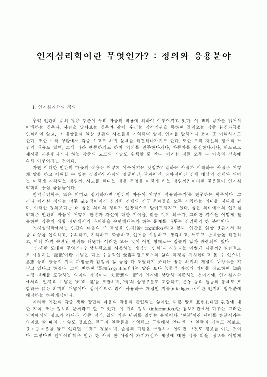 인지 심리학이란 무엇인가