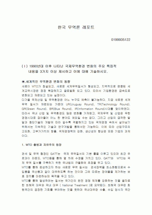 [한국 무역론]국제무역환경 변화 남북경제협력 무역정책 수행 다자가 무역체제 뉴라운드 출범