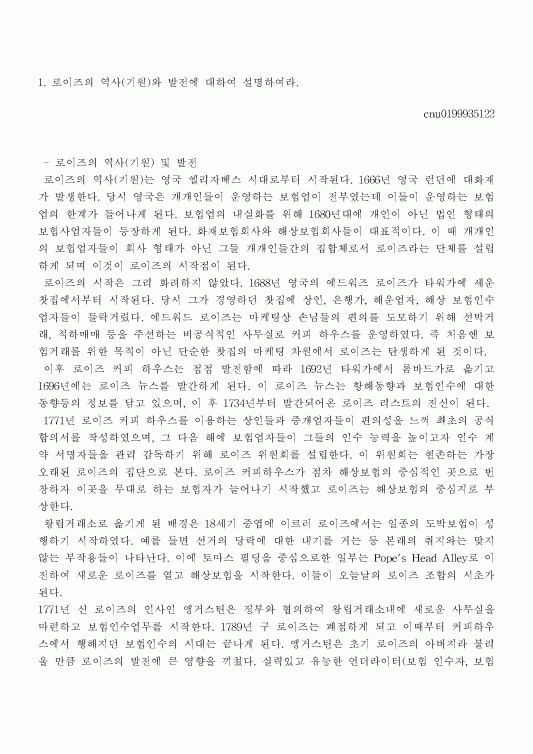 로이즈의 역사와 발전.hwp