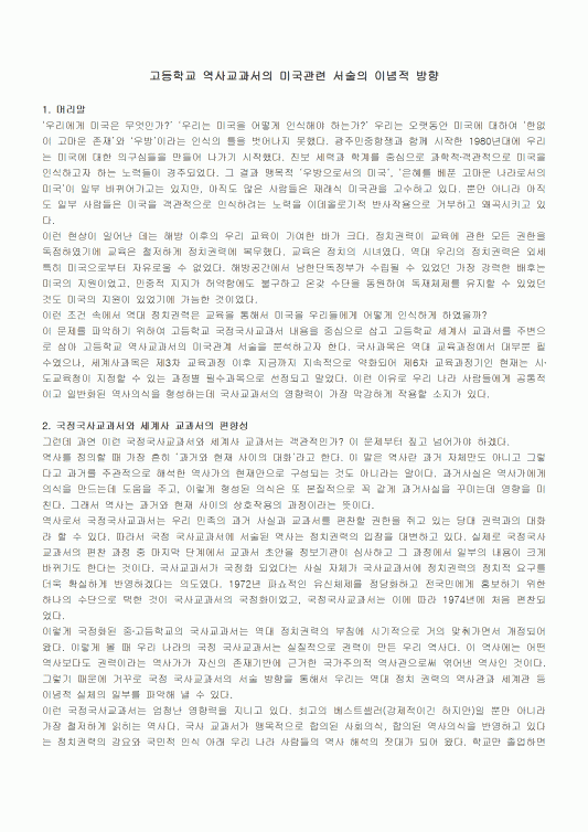 고등학교 역사교과서의 미국관련 서술의 이념적 방향