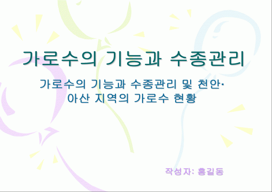 가로수의 기능과 수종관리(가로수의 기능과 수종관리 및 천안·아산 지역의 가로수 현황)