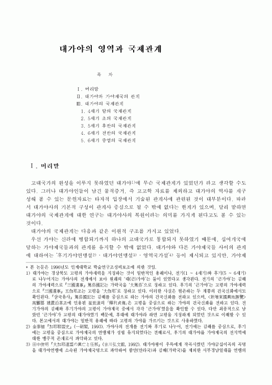 대가야의 영역과 국제관계