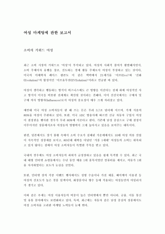 여성 마케팅에 관하여
