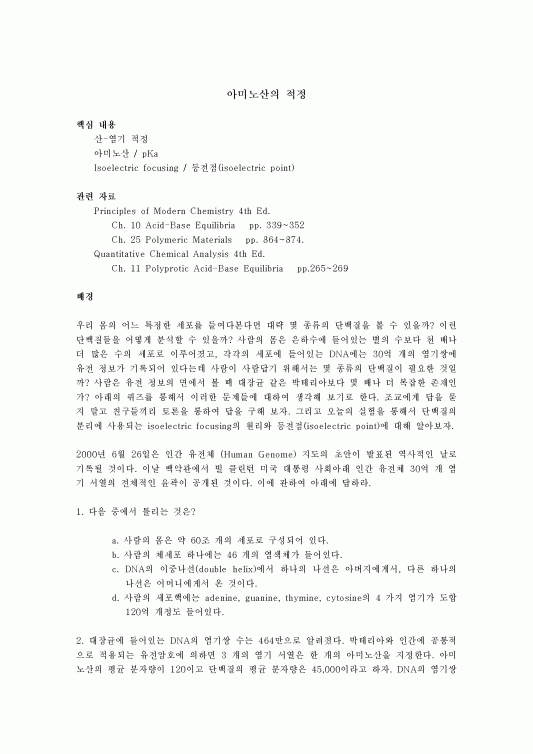 [자연과학] 아미노산의 적정