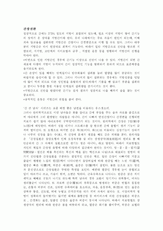 간장질환 레포트 자료