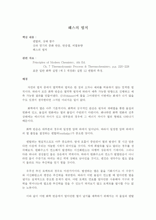 헤스의 법칙 시약 화학반응 엔탈피 상태 함수 염기 산