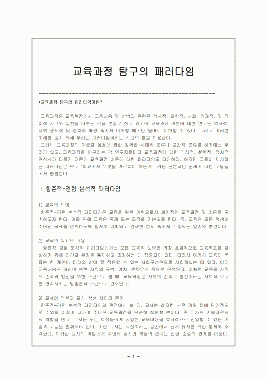 교육과정탐구의 패러다임