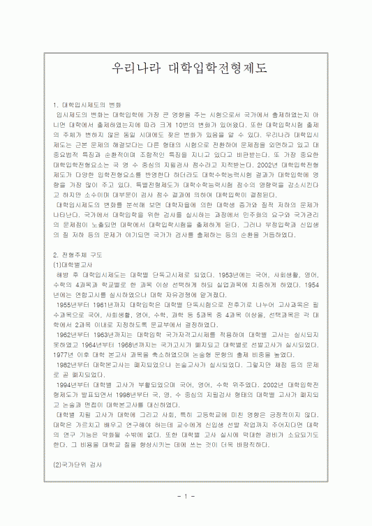 우리나라 대학입학전형제도