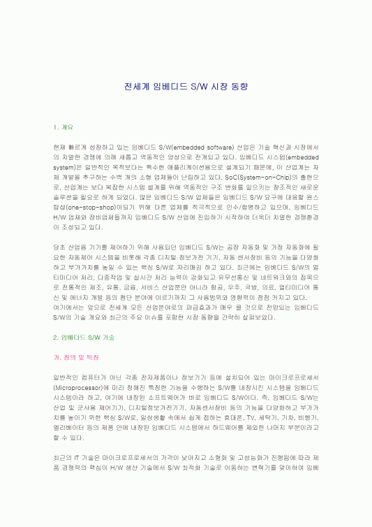 전세계 임베디드 S/W 시장 동향