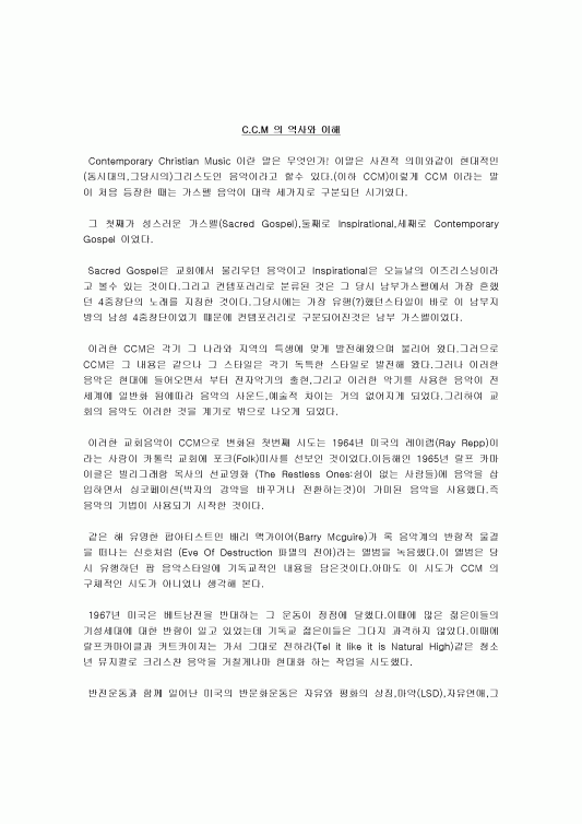 CCM 의 역사와 이해