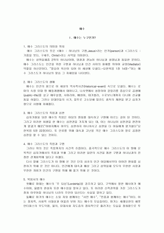 예수에 대하여