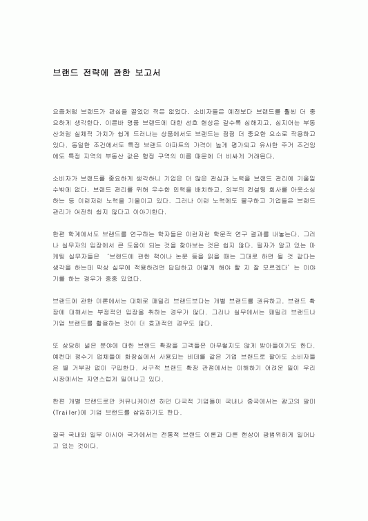 [사회과학] 브랜드 전략에 관하여