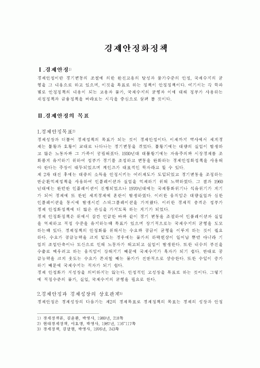 경제안정화정책