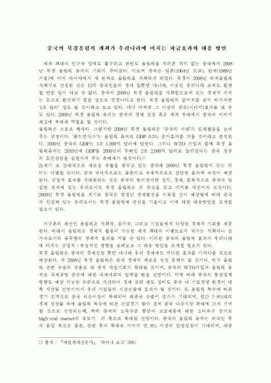 중국의 북경올림픽 개최가 우리나라에 미치는 파급효과와 대응 방안