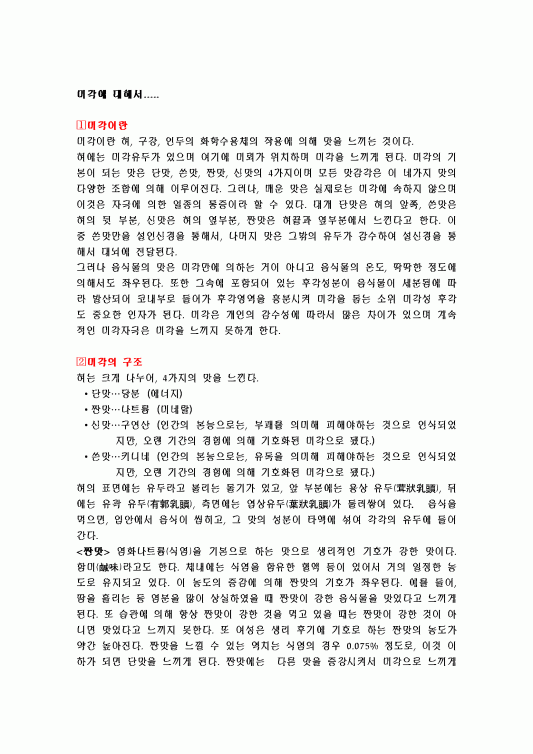 미각에 대해서...