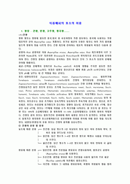 식품에서의 효소의 이용