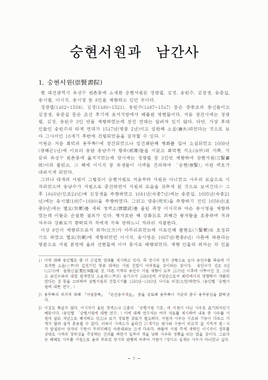 숭현서원과 남간사