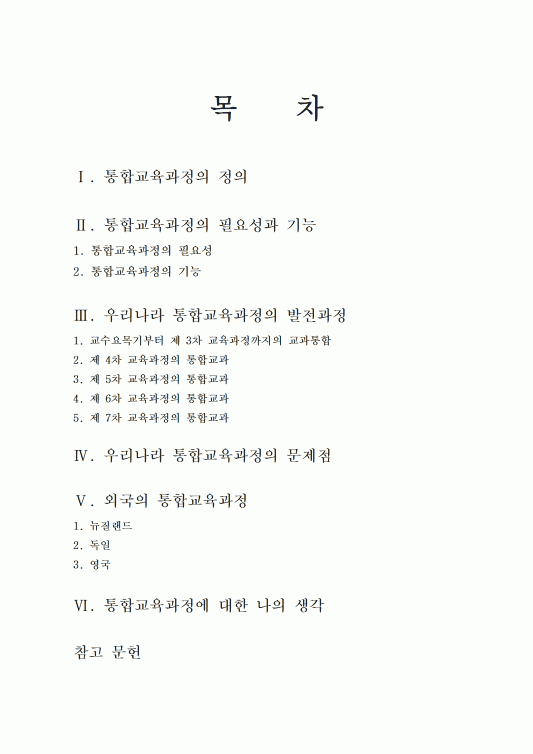 [사범/법학] 통합교육과정