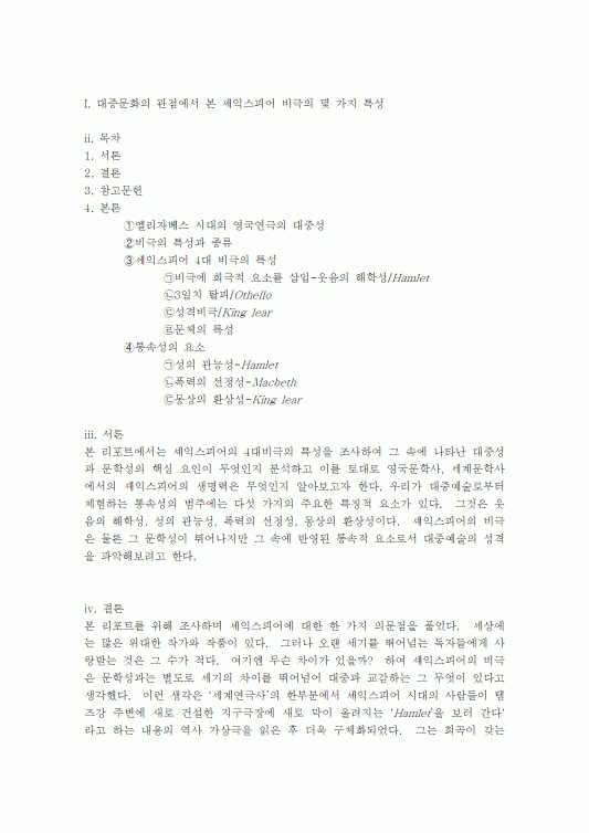 대중문화의 관점에서 본 셰익스피어 비극의 몇 가지 특성