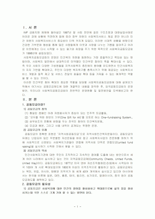 사회복지공동모금회 기관방문