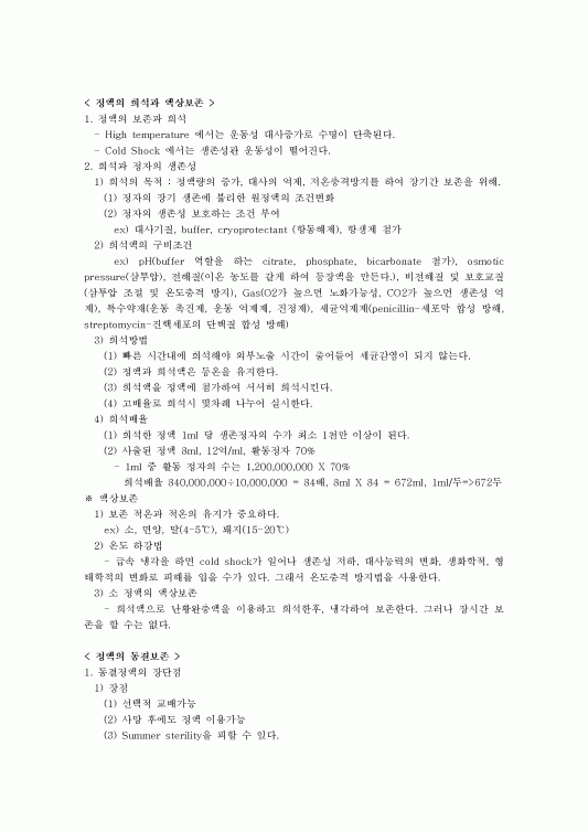 정액의 희석과 액상보존