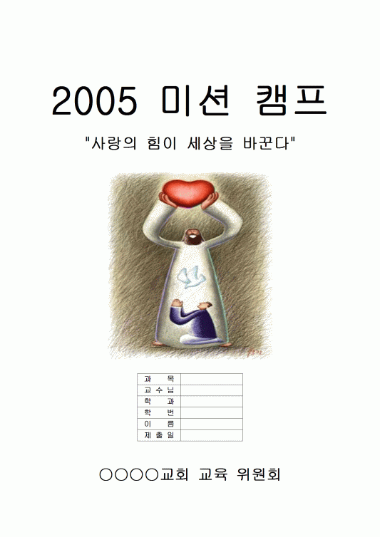 2005 미션 캠프