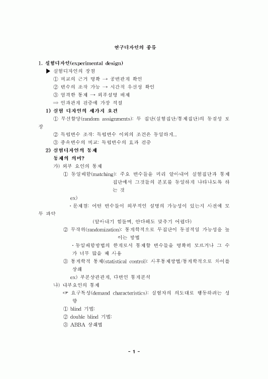 연구디자인의 종류