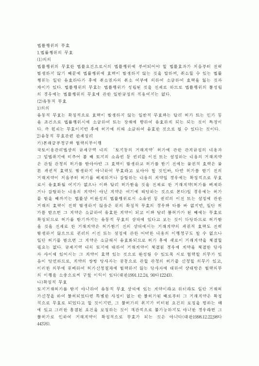 법률행위의 무효