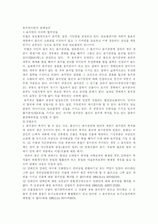 유치권이론과 판례정리