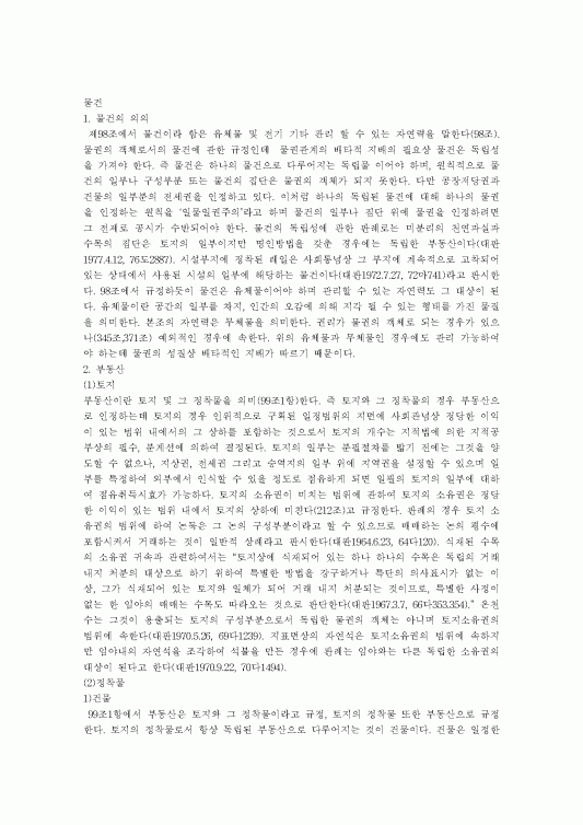 민법상 물건 레포트 자료