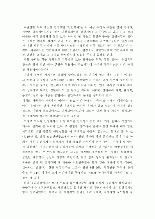 [독후감/서평/요약] 인간배아복제