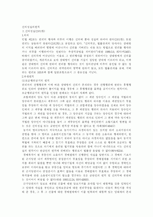 신의성실의 원칙이론과 판례정리