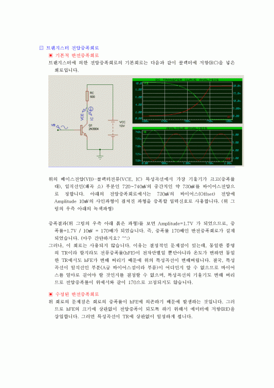 트랜지스터 전압증폭회로