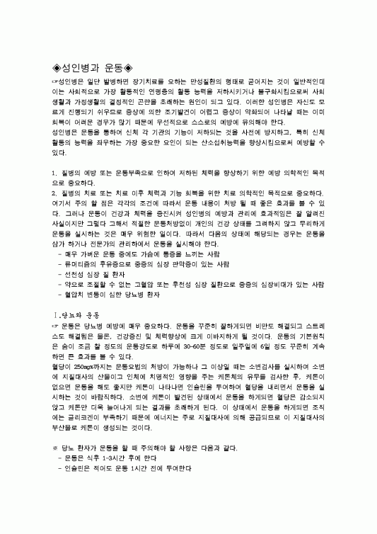 성인병과 운동 골다공증 심장 고혈압과 저혈압 운동처방 성인병과운동 요통