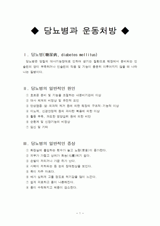 [예체능] 당뇨병과 운동처방