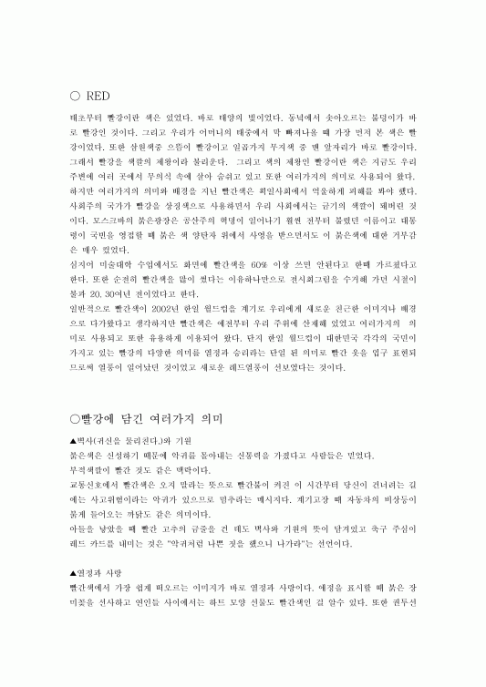레드에대한 기업의 마케팅 사례와 레드 활용도