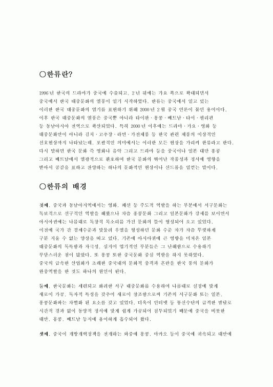 한류에 대한 시각
