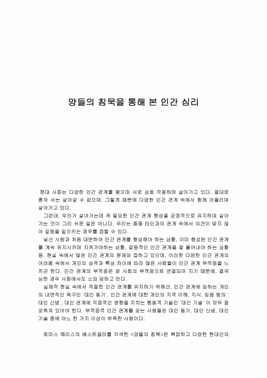 양들의 침묵 을 통해 알아 본 인간 관계 심리학