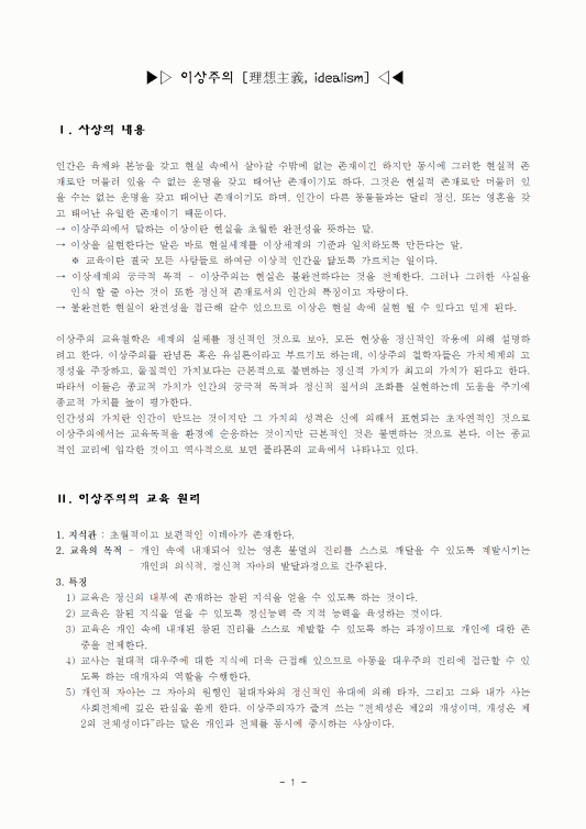 음악 교육의 철학적 근원 - 이상주의