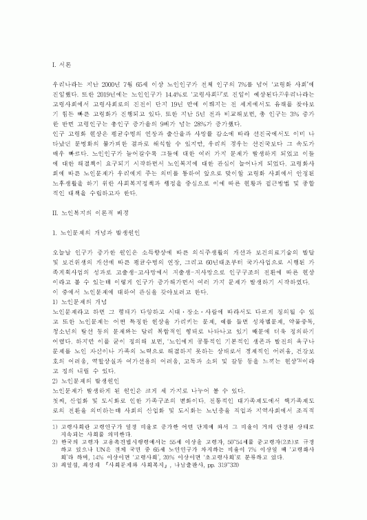 고령화 사회를 맞이하여 노인 복지에 관하여 레포트