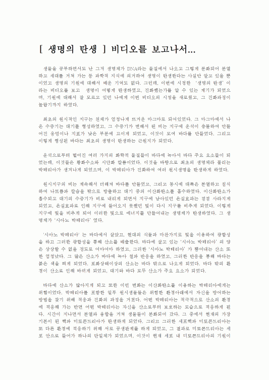 [자연과학] 생명의 탄생
