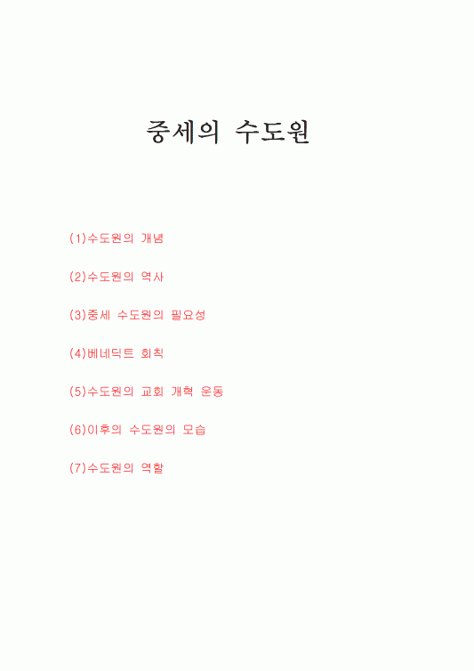 중세 수도원의 개념,기능,역활,개혁운동