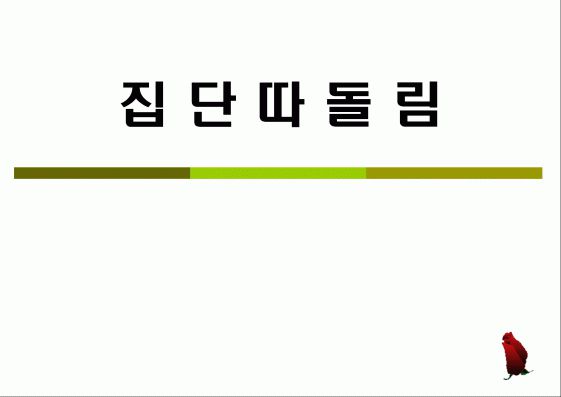[분석/조사] 집단따돌림