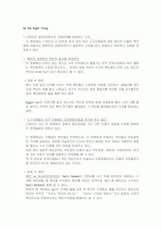 [사회과학] Do The Right Thing
