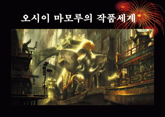 일본 애니메이션 감독 오시이 마모루의 작품세계