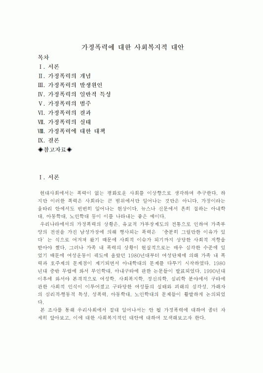 가정폭력에 대한 사회복지적 대안