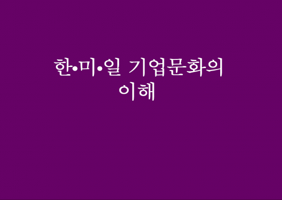 한.미.일 기업문화의 이해