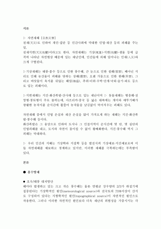 자연재해에 따른 인간환경의 변화