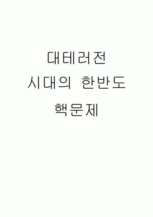 대테러전 시대의 한반도 핵문제