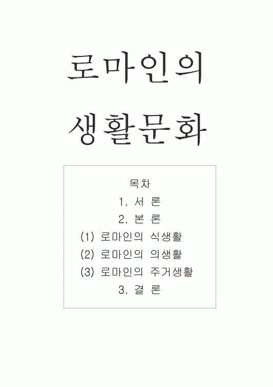 로마인의 생활문화